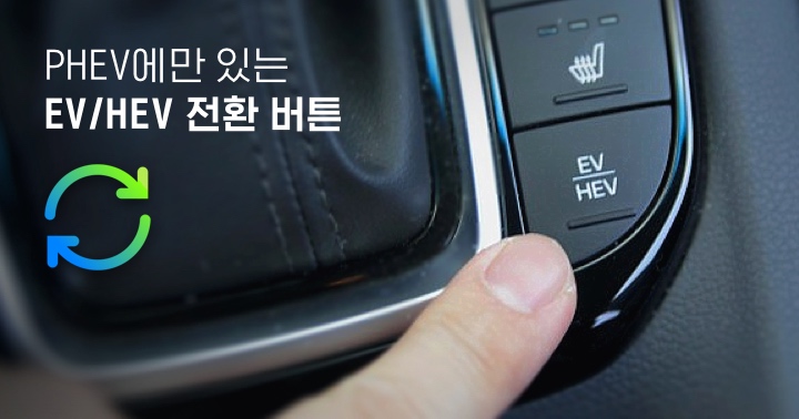 플러그인 하이브리드에만 있는 EV/HEV 전환 버튼 | EVPOST