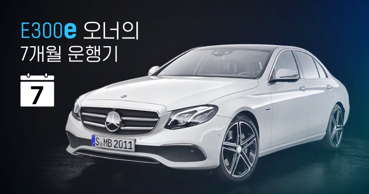 벤츠 E300e 7개월 운행기, PHEV 얘기가 종종 나와서~! | EVPOST