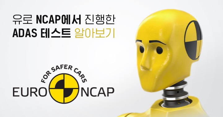 유로 NCAP에서 진행한 2020 ADAS(첨단 운전자 지원 시스템) 테스트 알아보기 | EVPOST