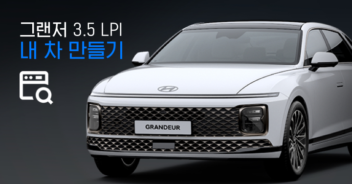 신형 그랜저(gn7) 풀체인지 3.5 LPG로 내차 만들기 | EVPOST