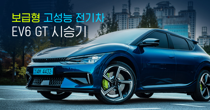 기아 EV6 GT 시승기 보급형 고성능 전기차 하지만 | EVPOST